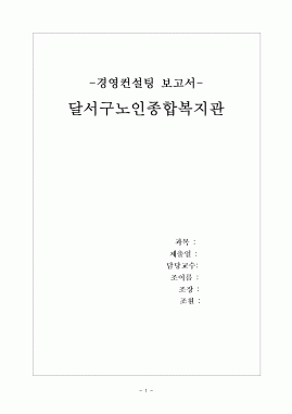 [사회복지시설조사분석보고서]노인종합복지기관분석보고서_경영컨설팅보고서-1페이지