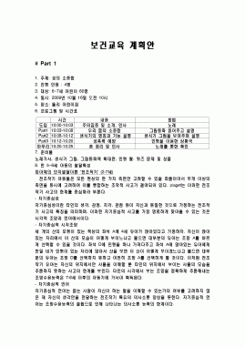 (보건교육) 아동 성교육 관련 보건교육 계획안 -1페이지