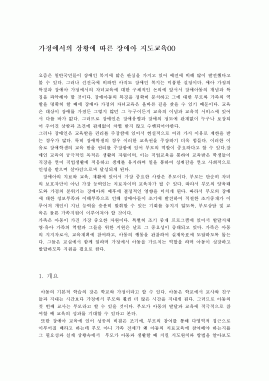 가정에서의 상황에 따른 장애아 지도교육00-1페이지