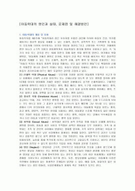 아동학대의 원인과 실태 (개념, 유형), 문제점, 해결방안을 기술-1페이지