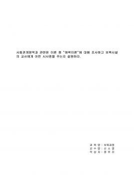 사회관계영역과 관련된 이론 중 “애착이론”에 대해 조사하고 보육시설의 교사에게 어떤 시사점을 주는지 설명하라-1페이지