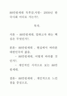 [A+ 평가 자료]88만원세대 독후감,서평- 2009년 한국사회 어디로 가는가?.-1페이지