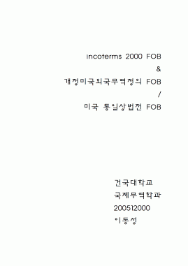 Incoterms 2000 FOB & 개정미국외국무역정의 FOB / 미국 통일상법전 FOB 비교-1페이지