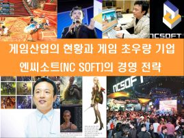 게임산업의 현황과 게임 초우량 기업 엔씨소트(NC SOFT)의 경영 전략 -1페이지