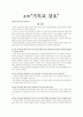 책.기독교 강요요약(크리스챤 다이제스트)-1페이지