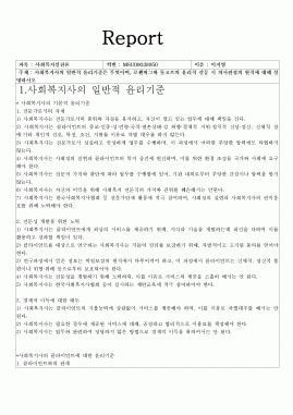 사회복지사의 일반적 윤리기준은 무엇이며, 로웬버그와 돌고프의 윤리적 갈등 시 의사결정의 원칙에 대해 설명하시오-1페이지