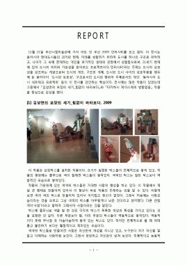 [감상문][미술관답사문]부산시립미술관을 다녀와서(부산시립미술관 전시감상문)-1페이지