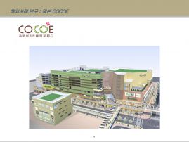 일본 대형 복합쇼핑몰 COCOE 분석-1페이지