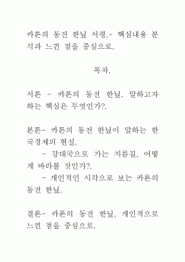 [A+ 평가 자료]카론의 동전 한닢 서평.- 핵심내용 분석과 느낀 점을 중심으로.-1페이지