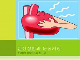 심혈관계질환과 운동처방-1페이지