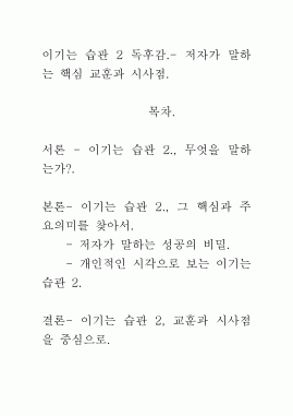 [A+ 평가 자료]이기는 습관 2 독후감.- 저자가 말하는 핵심 교훈과 시사점.-1페이지