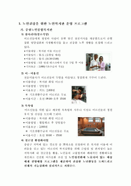 노인건강을 위한 노인복지관의 운영 프로그램-1페이지