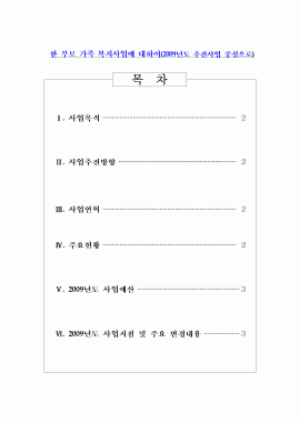 한 부모 가족 복지사업에 대하여(2009년도 추진사업 중심으로)-1페이지