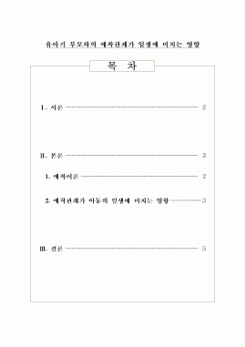 유아기 부모와의 애착관계가 일생에 미치는 영향-1페이지