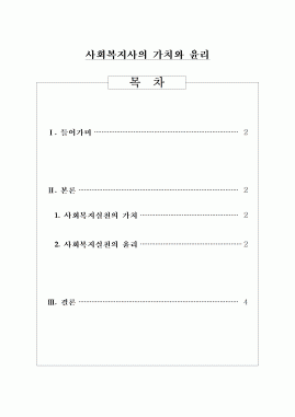 사회복지사의 가치와 윤리-1페이지