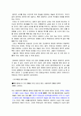 [음악]남북한 음악 문화-1페이지