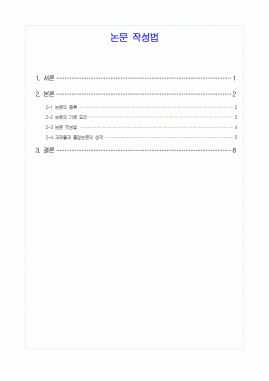 논문 작성법 [정확함]-1페이지