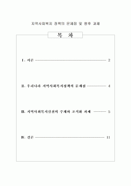 지역사회복지 정책의 문제점 및 향후 과제-1페이지