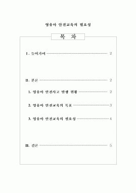   영유아 안전교육의 필요성 -1페이지