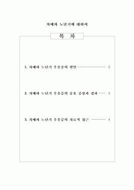 치매와 노년기에 대하여-1페이지