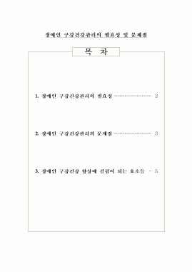 장애인 구강건강관리의 필요성 및 문제점-1페이지