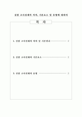 실험 조사설계의 의의, 기본요소 및 유형에 대하여-1페이지