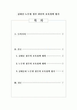 김대중·노무현 정부 10년의 보육정책 평가-1페이지