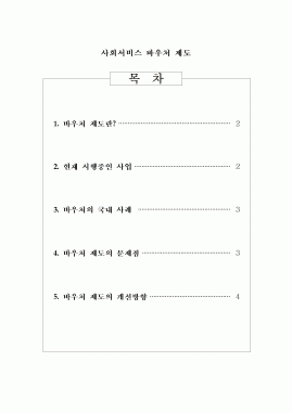 바우처 제도의 현황 및 문제점, 개선방향-1페이지