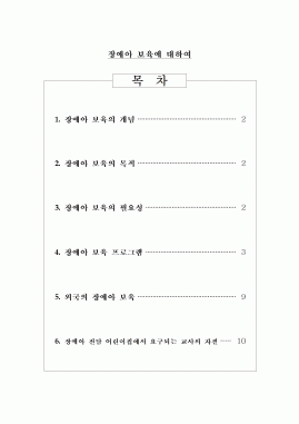 장애아 보육에 대하여-1페이지