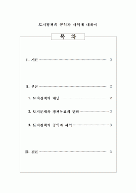 토지정책의 공익과 사익에 대하여-1페이지