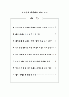 지역경제활성화를 위한 방안-1페이지