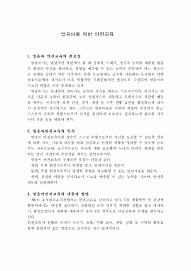 영유아 안전교육의 필요성 및 방법-1페이지