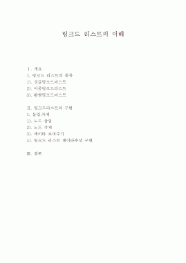 링크드 리스트의 이해-1페이지