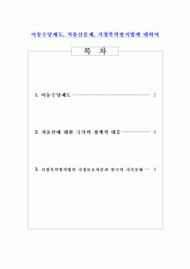 아동수당제도, 저출산문제, 가정폭력방지법에 대하여-1페이지