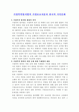 가정폭력방지법의 가정보호처분과 한국의 가족문화-1페이지