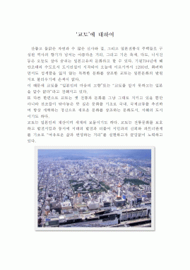 역사의 도시 교토에 대하여-1페이지