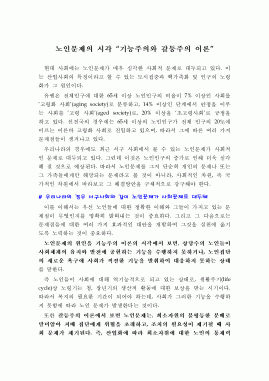 노인문제의 시각 “기능주의와 갈등주의 이론”-1페이지