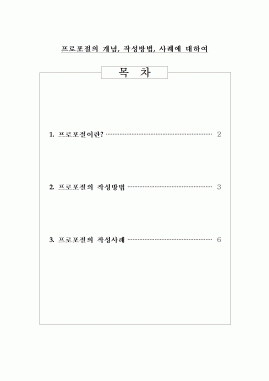 프로포절의 개념, 작성방법, 사례에 대하여-1페이지