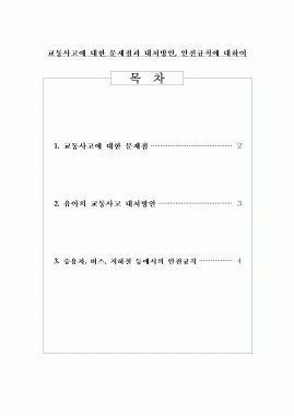 교통사고에 대한 문제점과 대처방안, 안전규칙에 대하여-1페이지