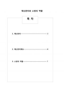 재난관리와 소방의 역할-1페이지