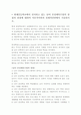 남여 혼성 체육수업이론의 장점과 단점, 실제-1페이지