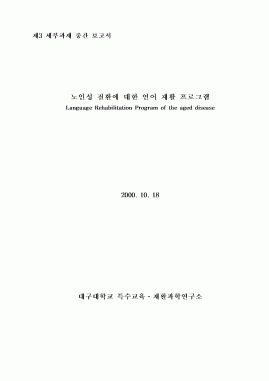 노인성 질환에 대한 언어 재활 프로그램 - 실태조사, 재활 프로그램 개발-1페이지