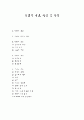 면담의 개념, 특성 및 유형-1페이지