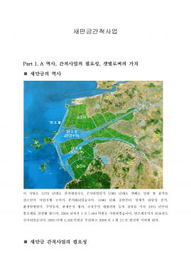 새만금간척사업-1페이지