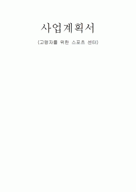 고령자를위한스포츠센터사업계획서[사회복지시설 사업계획서]-1페이지