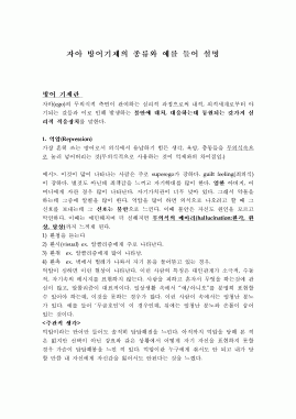 자아 방어기제의 종류와 예를 들어 설명-1페이지