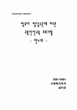 <유아교육과 아동안전관리> 만4세 발달특성에 따른 안전교육 정의 및 프로그램 구성-1페이지