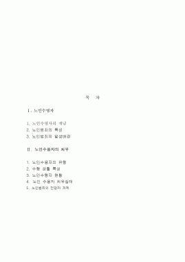 노인 복지와 수용자의 처우-1페이지