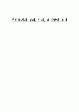 분식회계의 정의 , 사례, 해결방안-1페이지