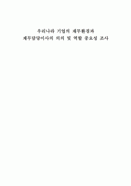 우리나라 기업의 재무환경과 재무담당이사의 의의 및 역할 중요성 조사-1페이지